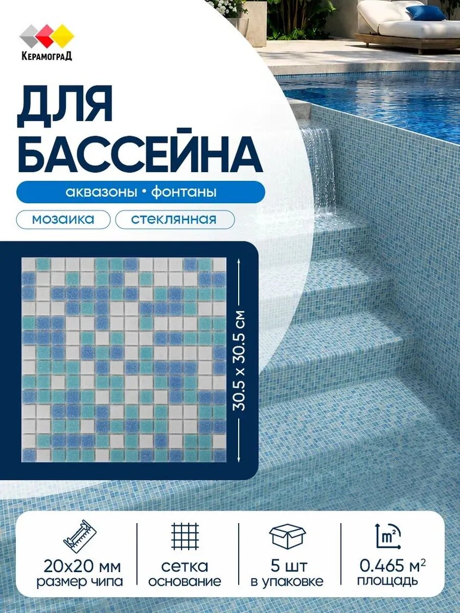 Плитка мозаика для бассейнов и аквазон/ 5 сеток