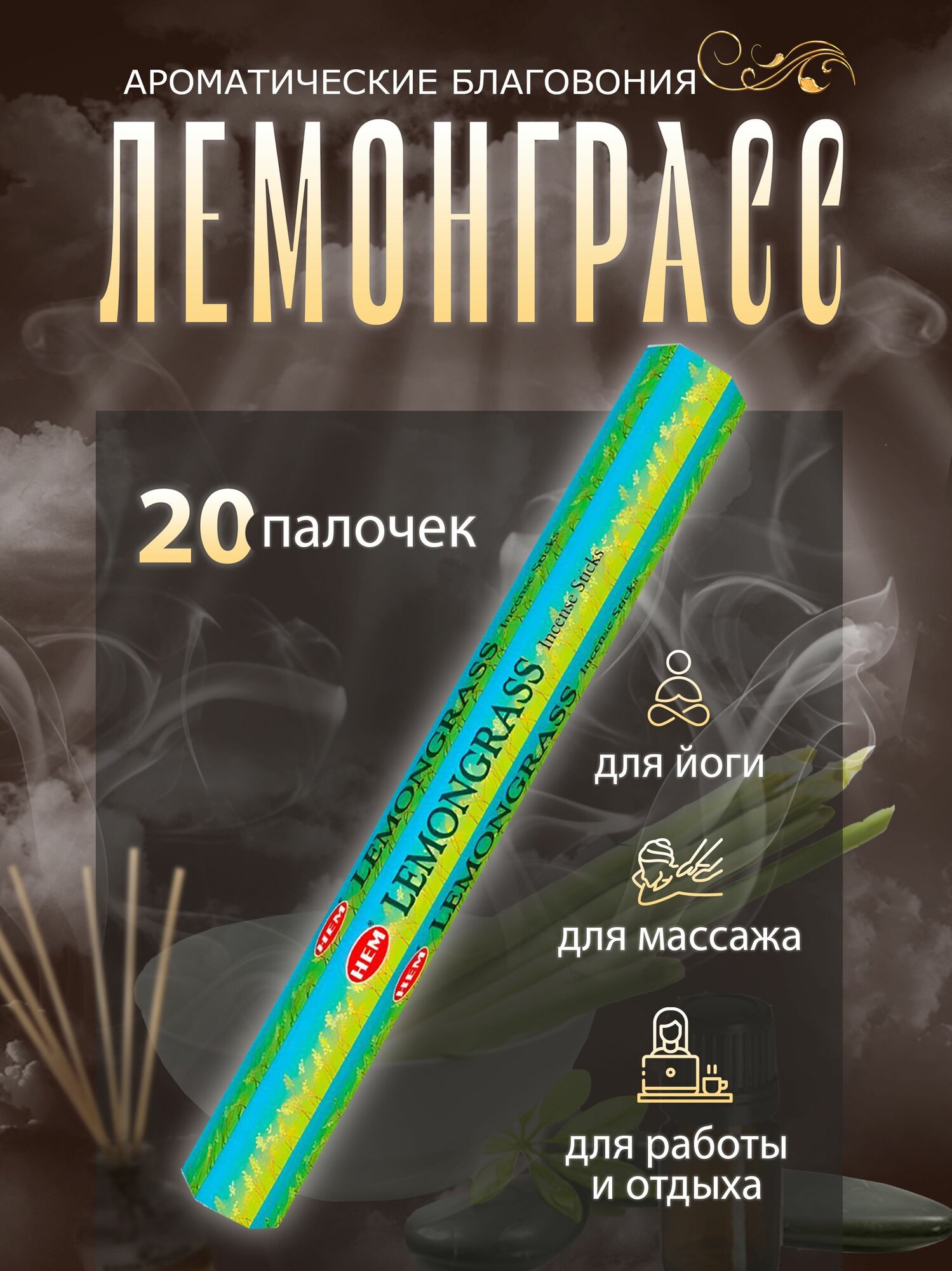 Благовония Лимонник аромапалочки
