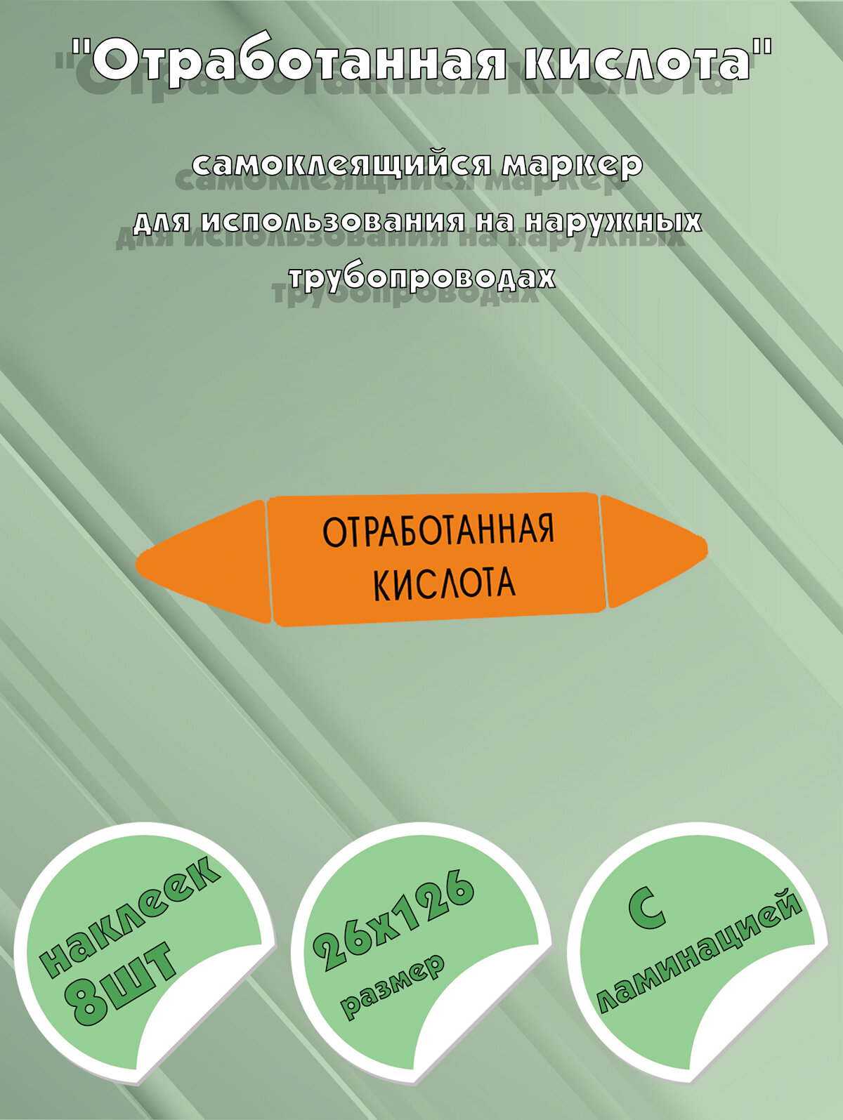 Самоклеющийся маркер Отработанная кислота (26 х 126 мм, с ламинацией) для использования на наружных трубопроводах