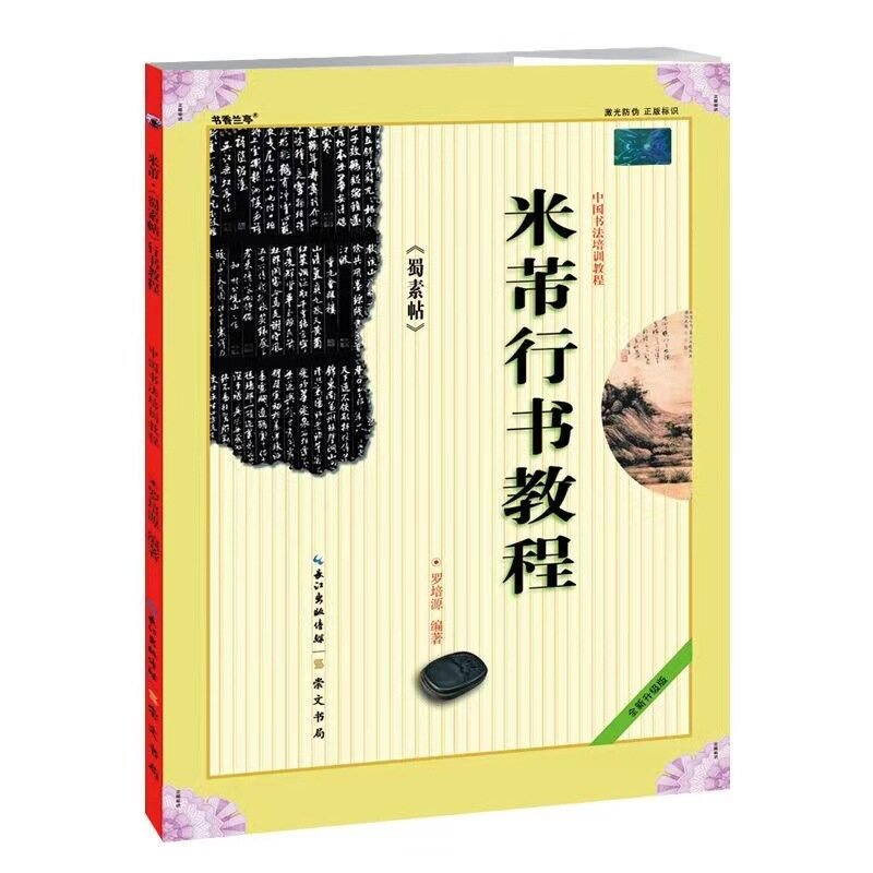 Книга по каллиграфии: Бегущий шрифт Ми Фу «Шу Су Ти» для практики китайского письма