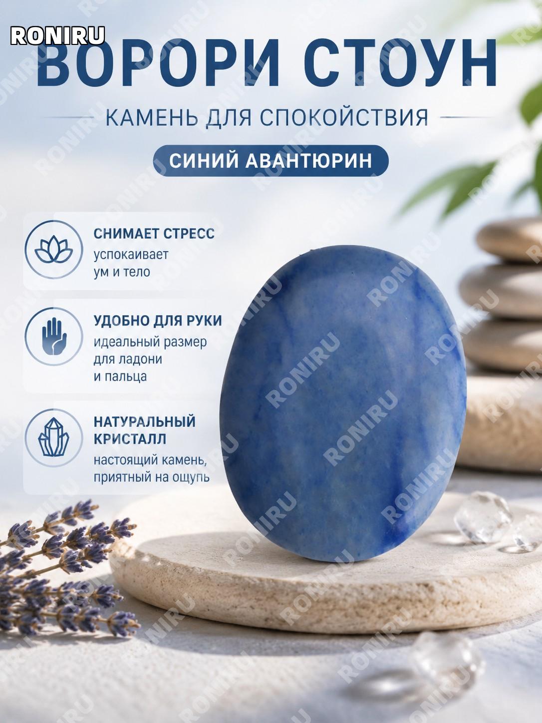 Натуральный камень для медитации worry stone синий авантюрин из кристалла, антистресс талисман в ладонь для дома