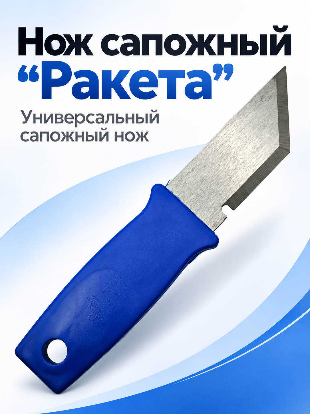 Нож сапожный «Ракета», лезвие 80x30 мм, для резины, линолеума и поликарбоната
