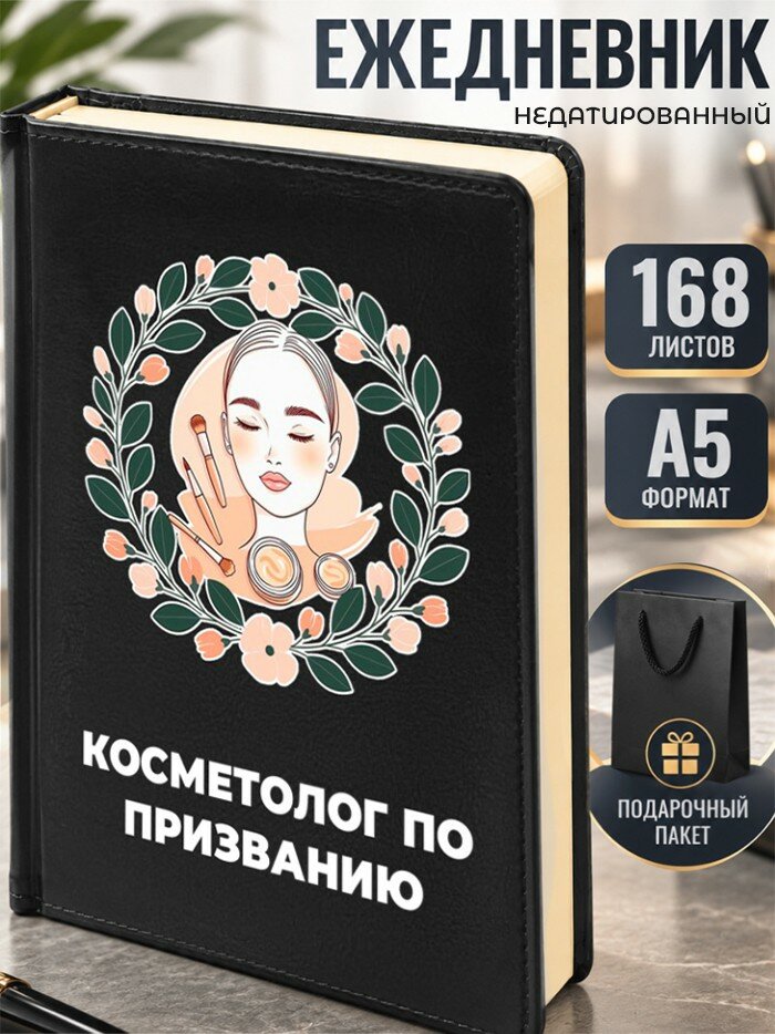 Ежедневник "Косметолог по призванию" Косметологу