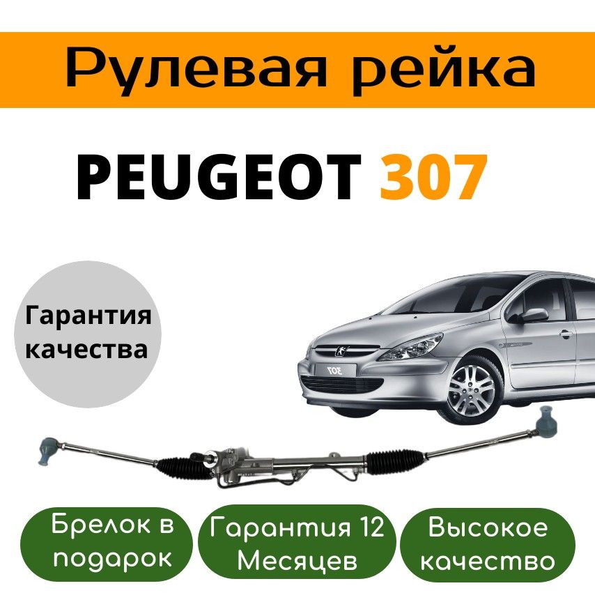 Рулевая рейка Peugeot 307 2004-2010 T5 307 После Рестайлинга 4000ZK