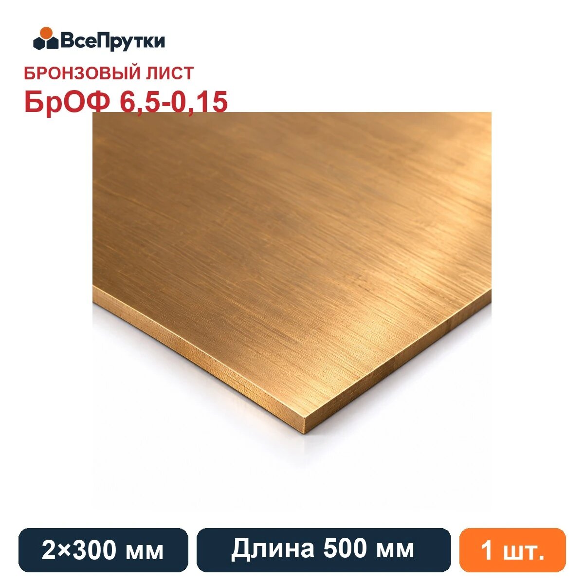Лист бронзовый БрОФ 6,5-0,15 2х300 мм, длина 500 мм, заготовка бронза
