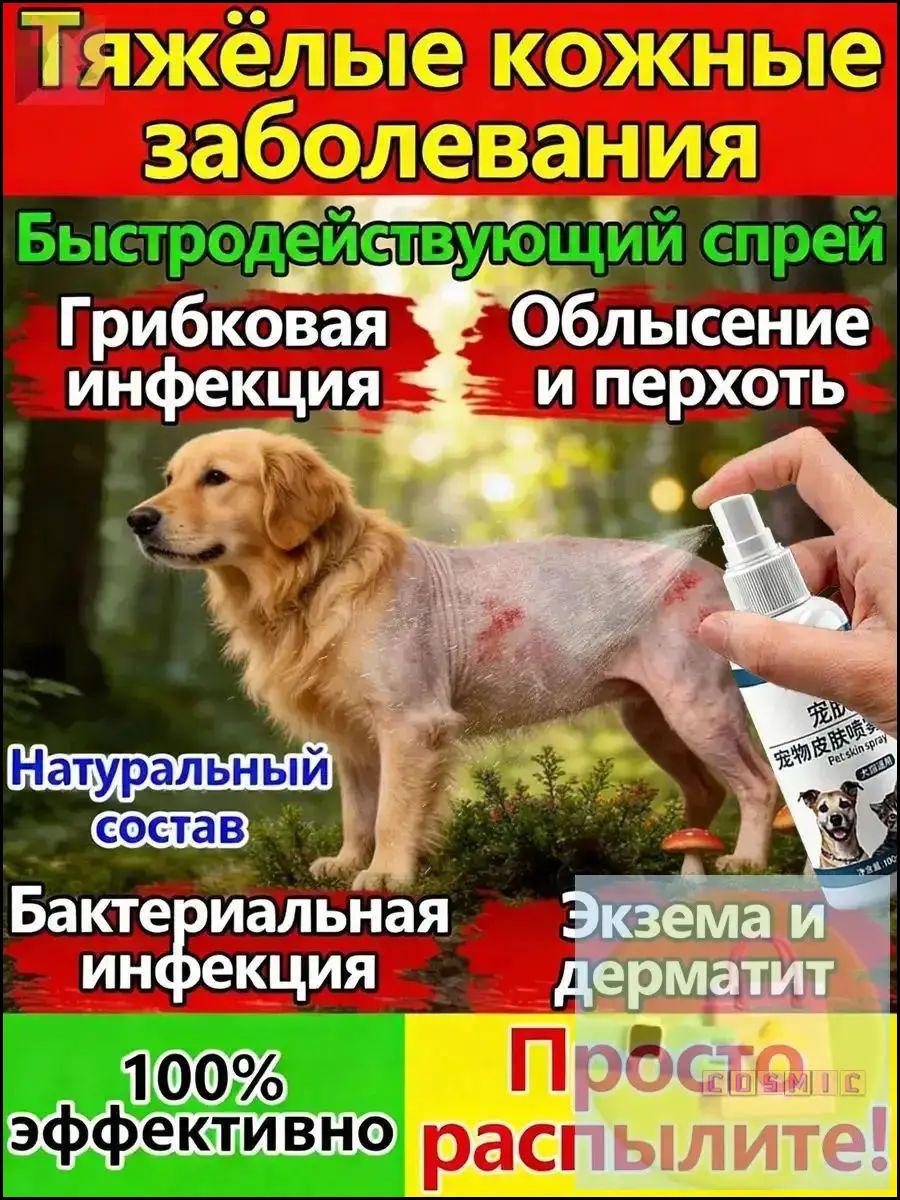 Спрей от стригущего лишая для кошек и собак , 100 мл, для ухода за кожей домашних животных, наружное применение-