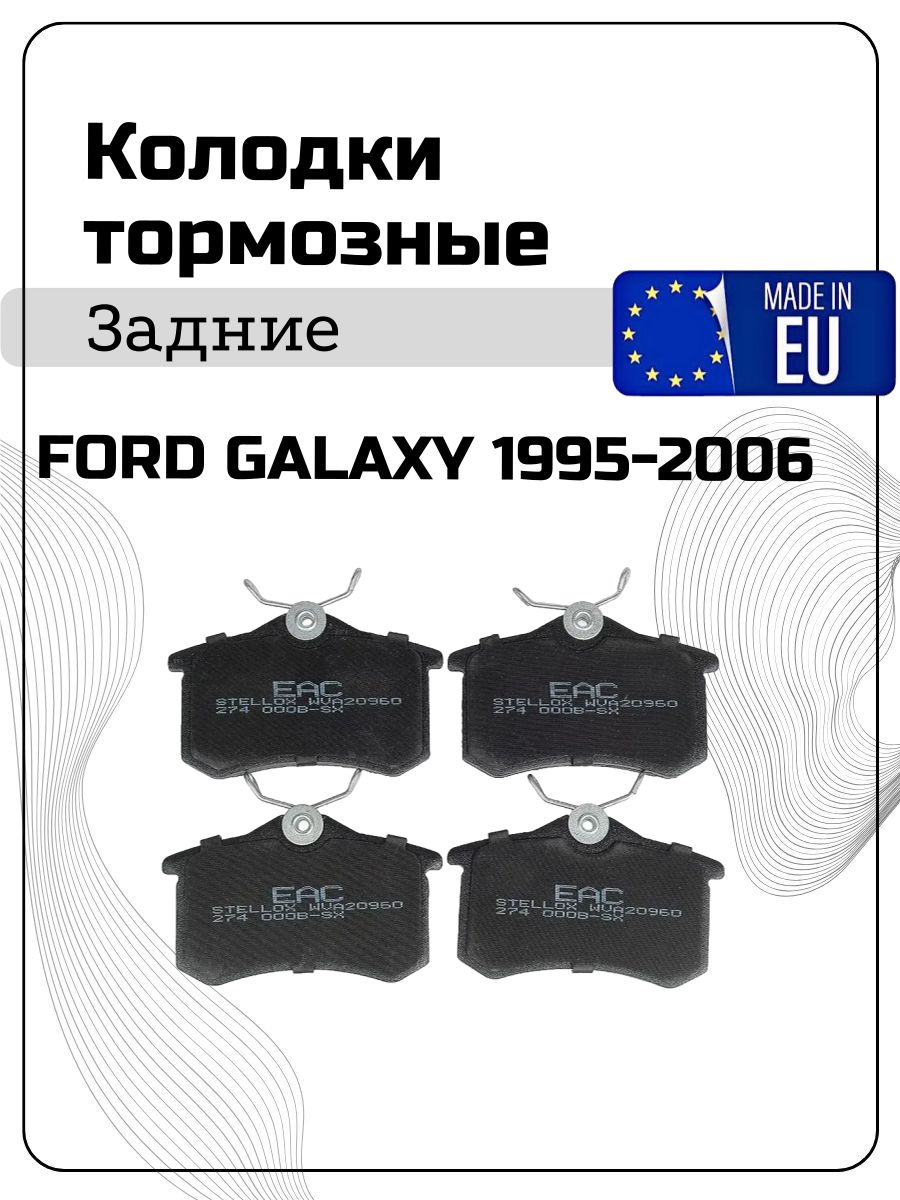 Задние Колодки для FORD GALAXY 1995-2006 форд гелакси