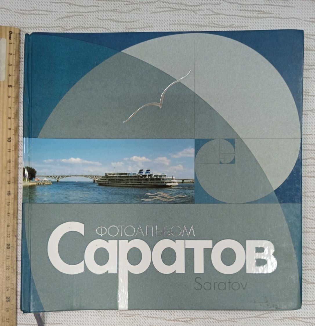 Саратов. Фотоальбом