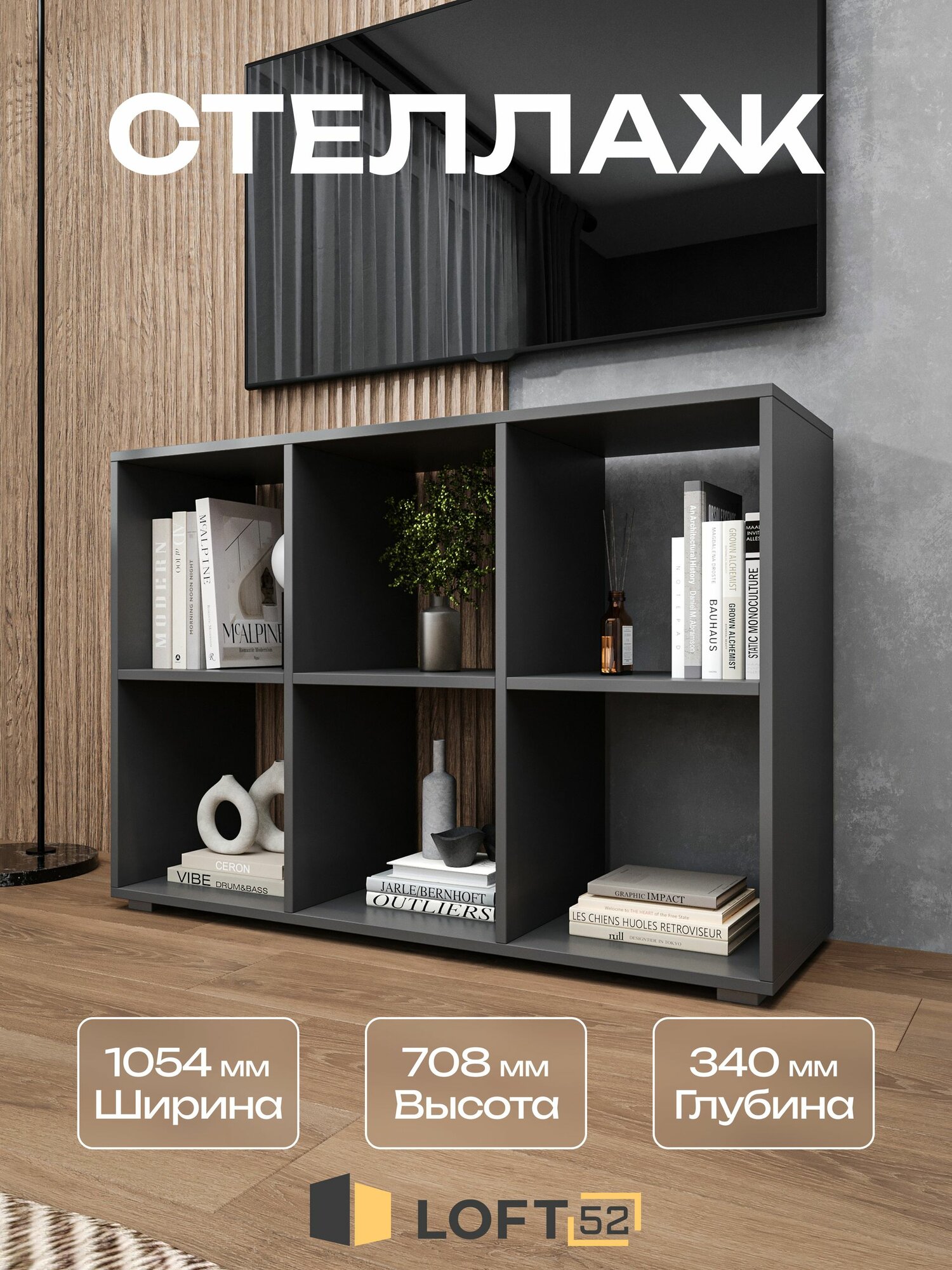 Стеллаж напольный для книг и игрушек, LOFT 52, размер: 105х73 см, ЛДСП; Цвет: Графит