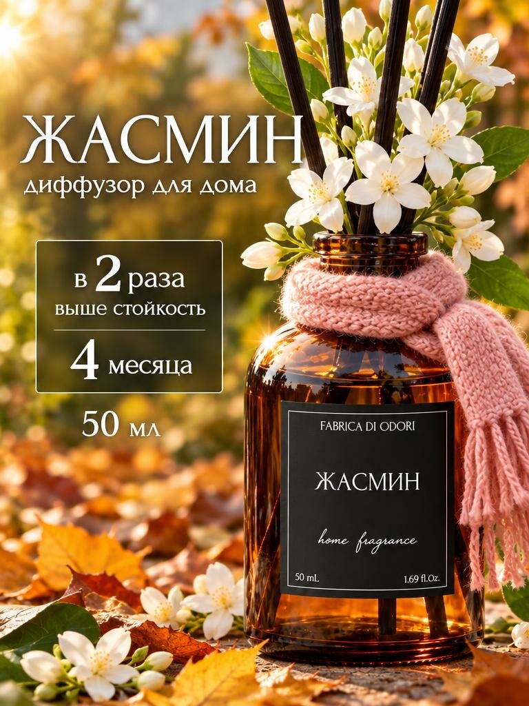 Ароматический диффузор для дома FABRICA DI ODORI / жасмин роза ландыш / 50 мл