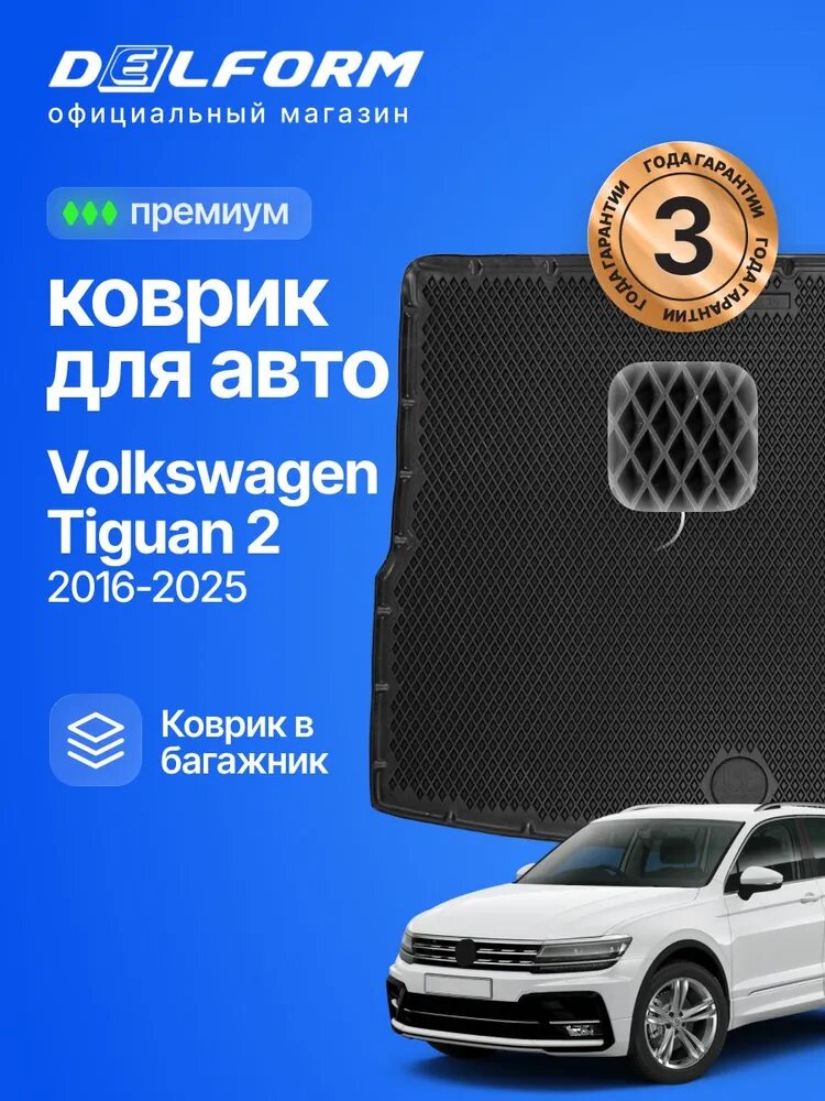 Коврик в багажник для автомобиля Фольксваген Тигуан 2 (2016-25), для автомобиля VW Tiguan 2