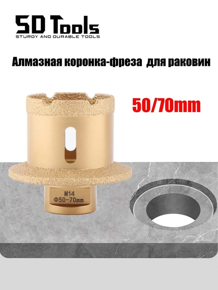 Алмазная фреза для раковины 50-70мм, 5D Tools (на M14 УШМ) для раковин