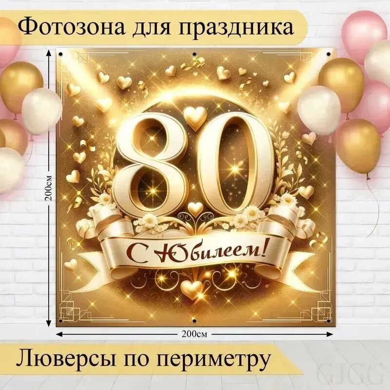 Баннер для праздника "Фотозона баннер С Юбилеем 80 лет!", 200х200 см