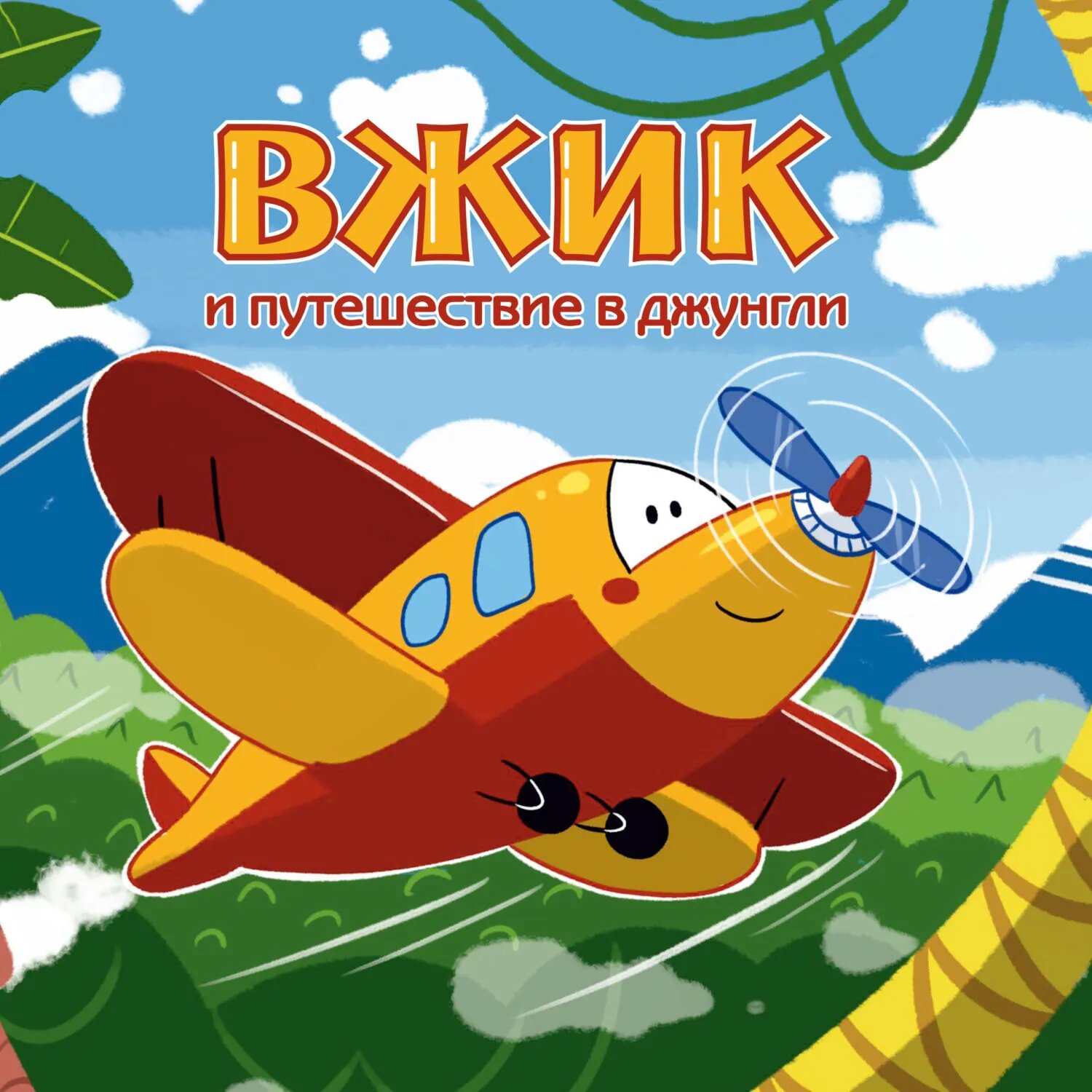 Вжик и путешествие в Джунгли [Аудиокнига]