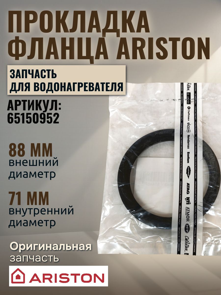 Запчасть для водонагревателя Прокладка фланца Ariston (65150952)