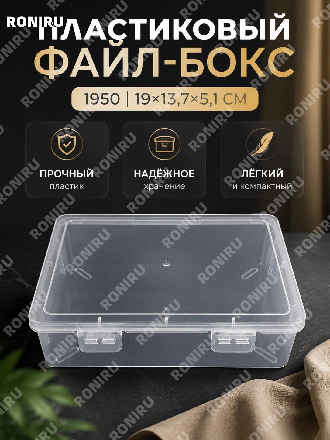 Файл-бокс 1950 пластиковый 19×13.7×5.1 см, коробка для хранения документов и мелких предметов для дома и офиса