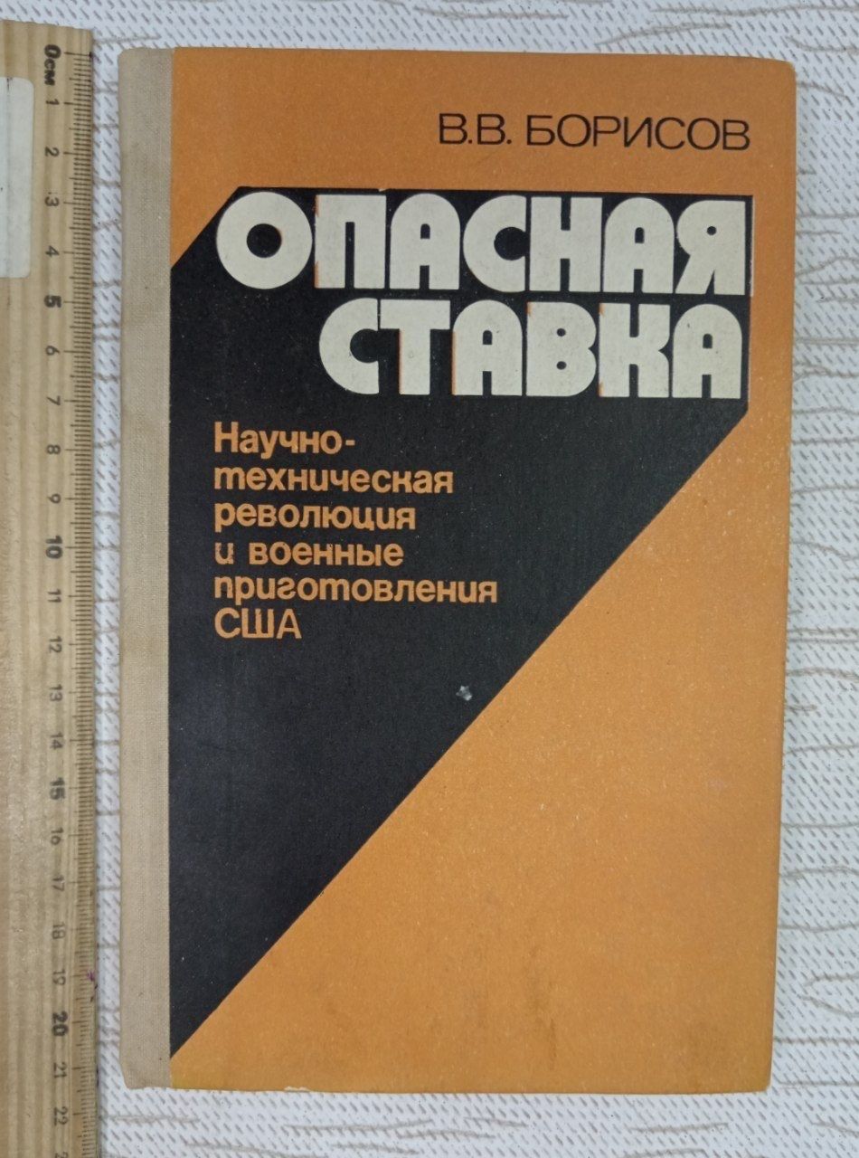Опасная ставка: Научно-техническая революция и военные приготовления США
