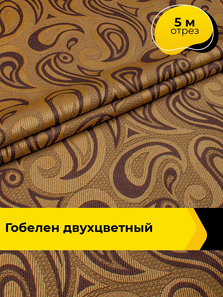 Ткань гобелен интерьерный для обивки мебели и шитья портьер, отрез 5 м*150 см