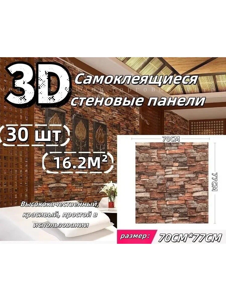 Стеновые панели самоклеящиеся для стен 70х77 30 шт, Цвет коричнево-красный, коричневый