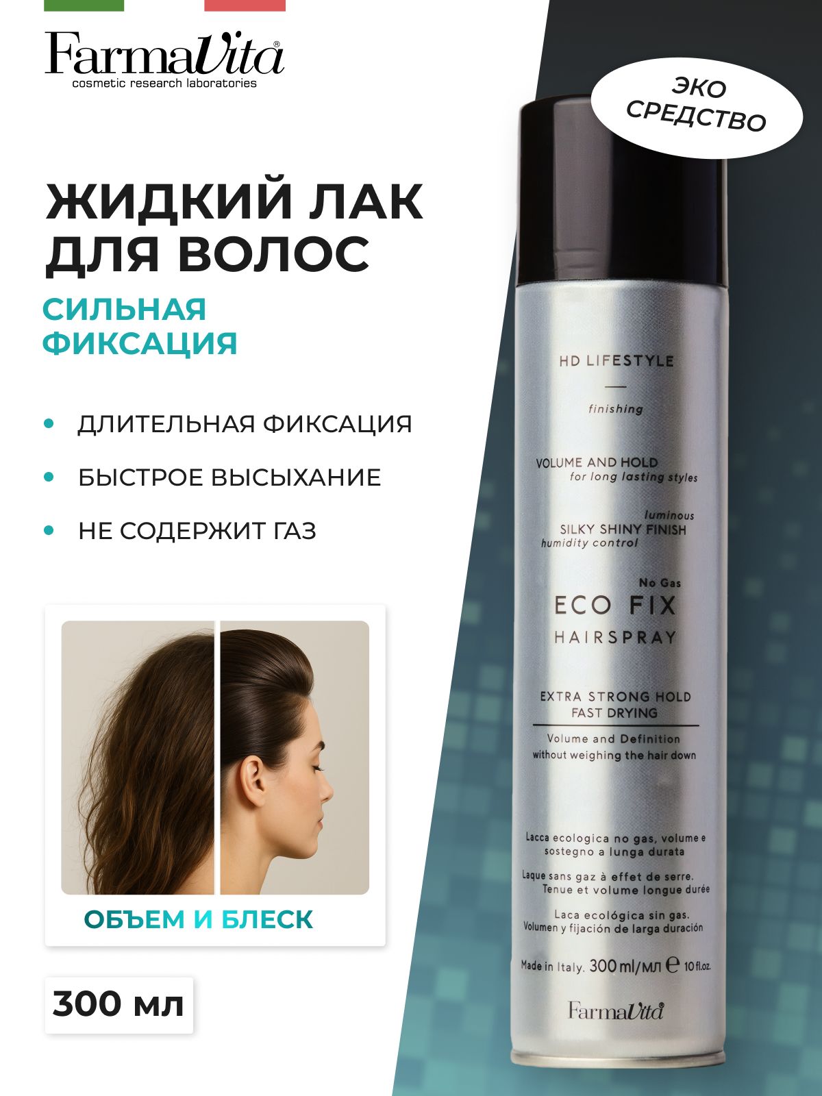 FARMAVITA Жидкий эко-лак HD ECO FIX NO GAS для волос без газа сильной фиксации (4 степень), 300ml