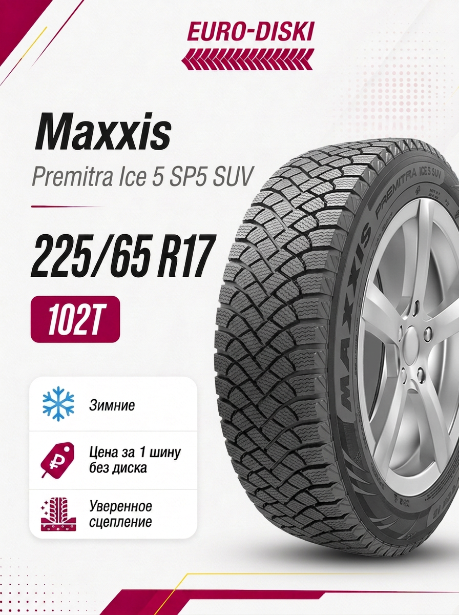 Зимние шины 17/225/65 Maxxis Premitra Ice 5 SP5 SUV 102T