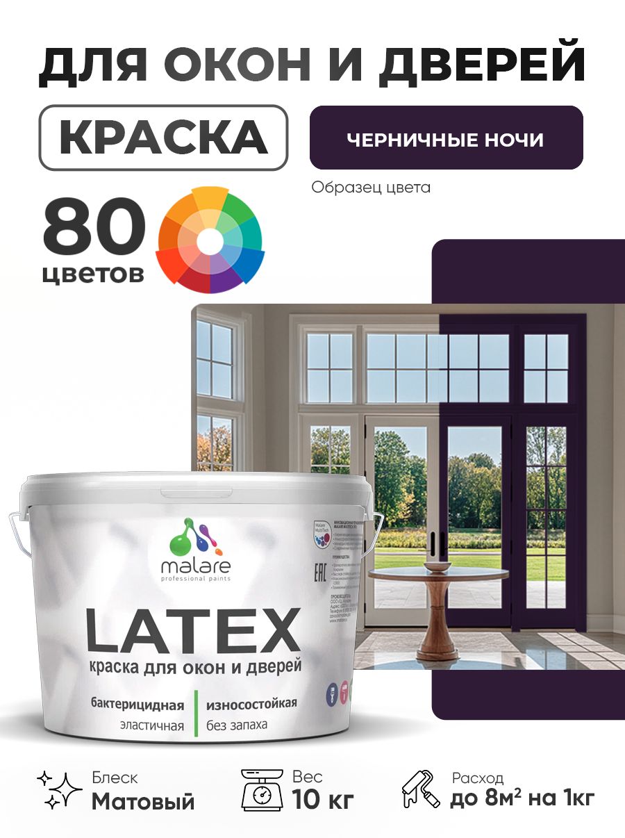 Акриловая краска для дверей и окон Malare Latex по дереву с антисептическим эффектом/ быстросохнущая моющаяся без запаха матовая, черничные ночи, 10 кг.