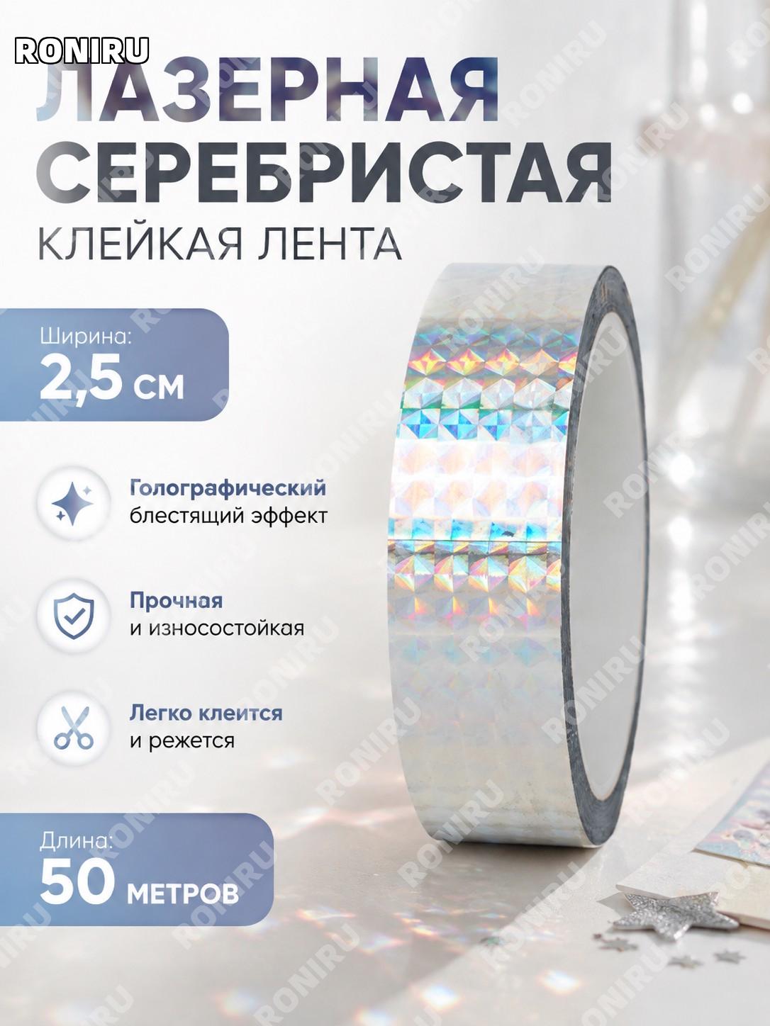 Лазерная серебристая декоративная клейкая лента 2,5 см×50 м, блестящая светоотражающая для DIY поделок и оформления