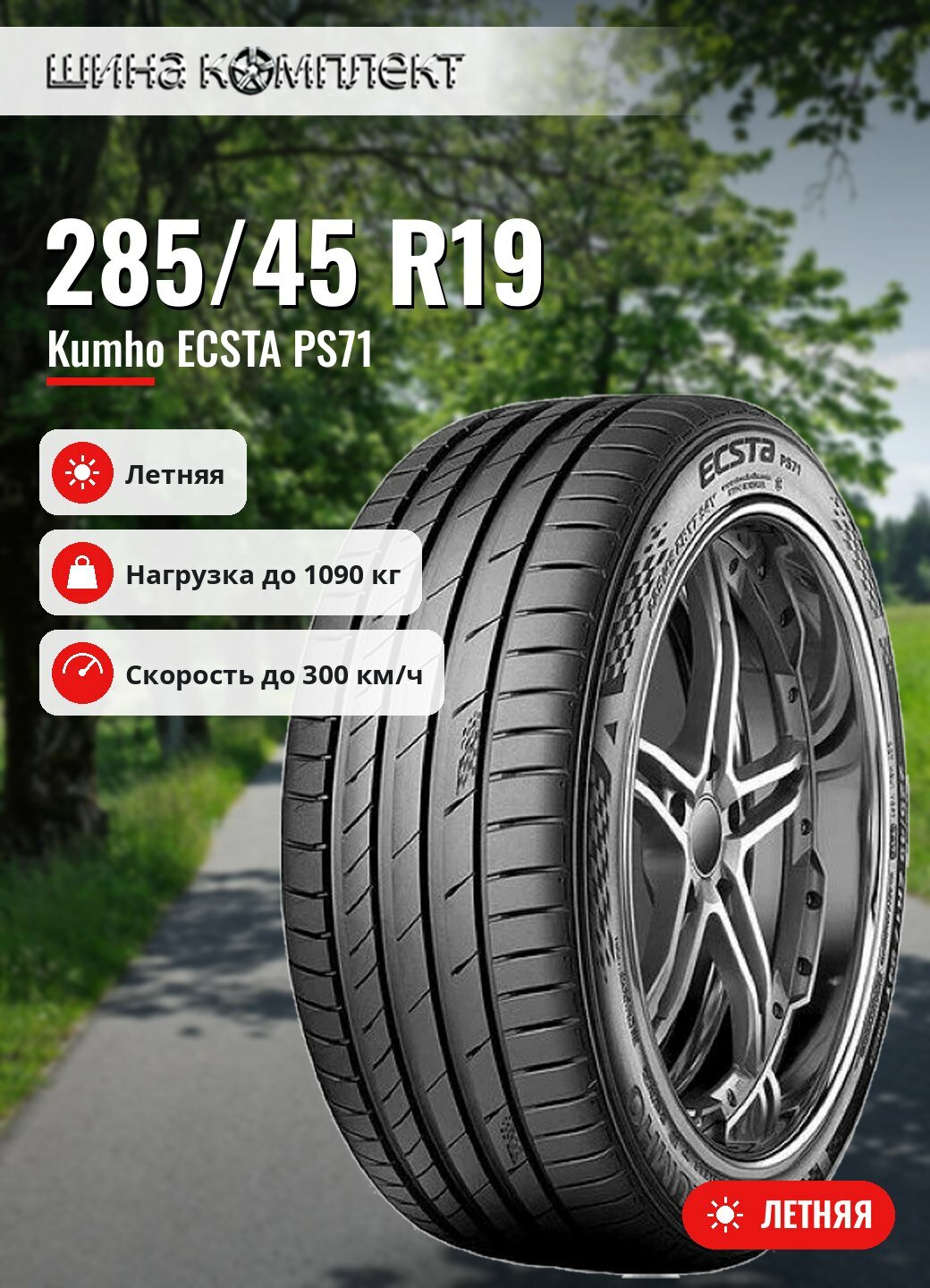 Автомобильная шина Kumho ECSTA PS71 285/45 R19 111Y летняя для легкового автомобиля