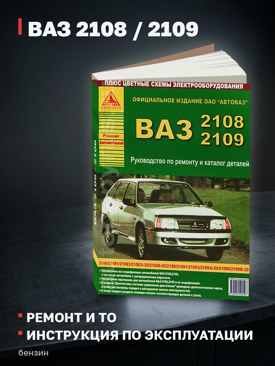 Книга: ВАЗ 2108 / 2109 (б) рем, экспл, то | Арго-Авто
