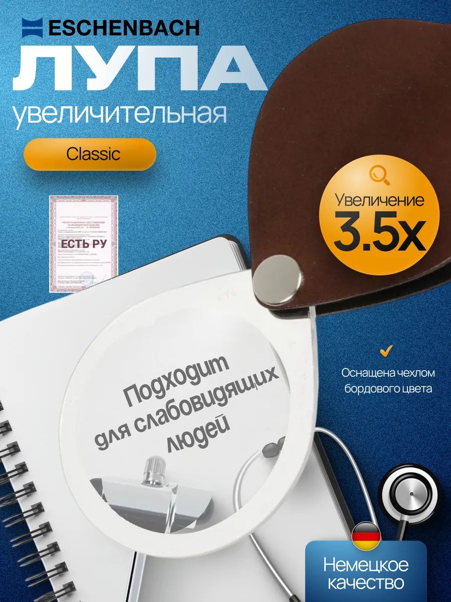 Лупа складная двояковыпуклая карманная Eschenbach classic, диаметр 50 мм, 3.5х, 10.0 дптр, цвет коричнево красный