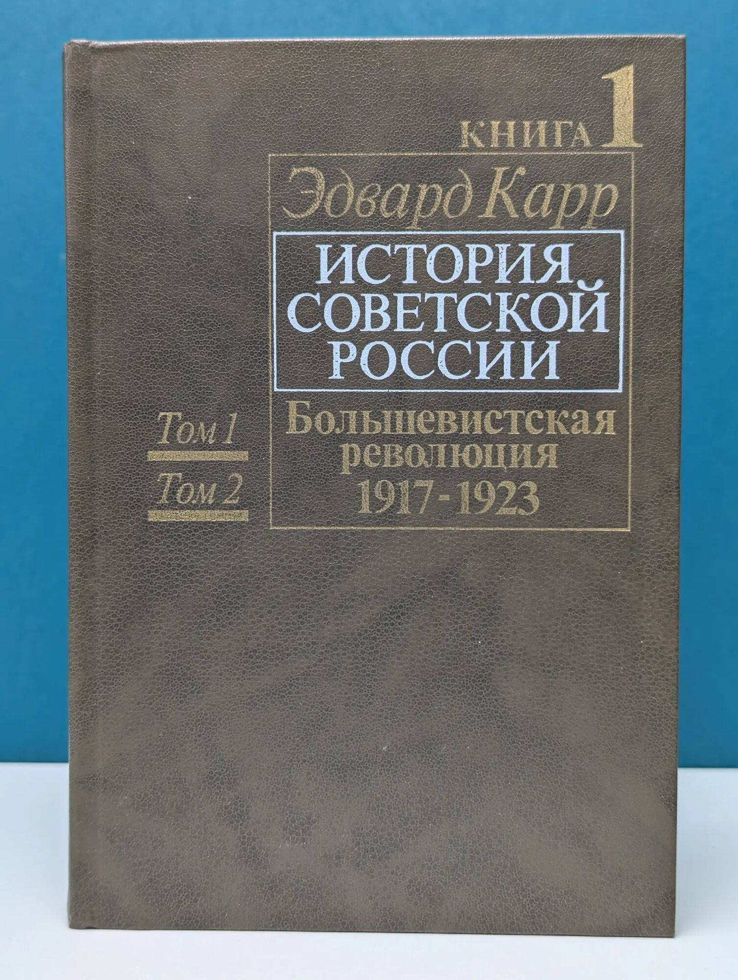 История Советской России. Книга 1. Большевистская революция. 1917–1923. Том 1–2 Карр Эдвард 1990