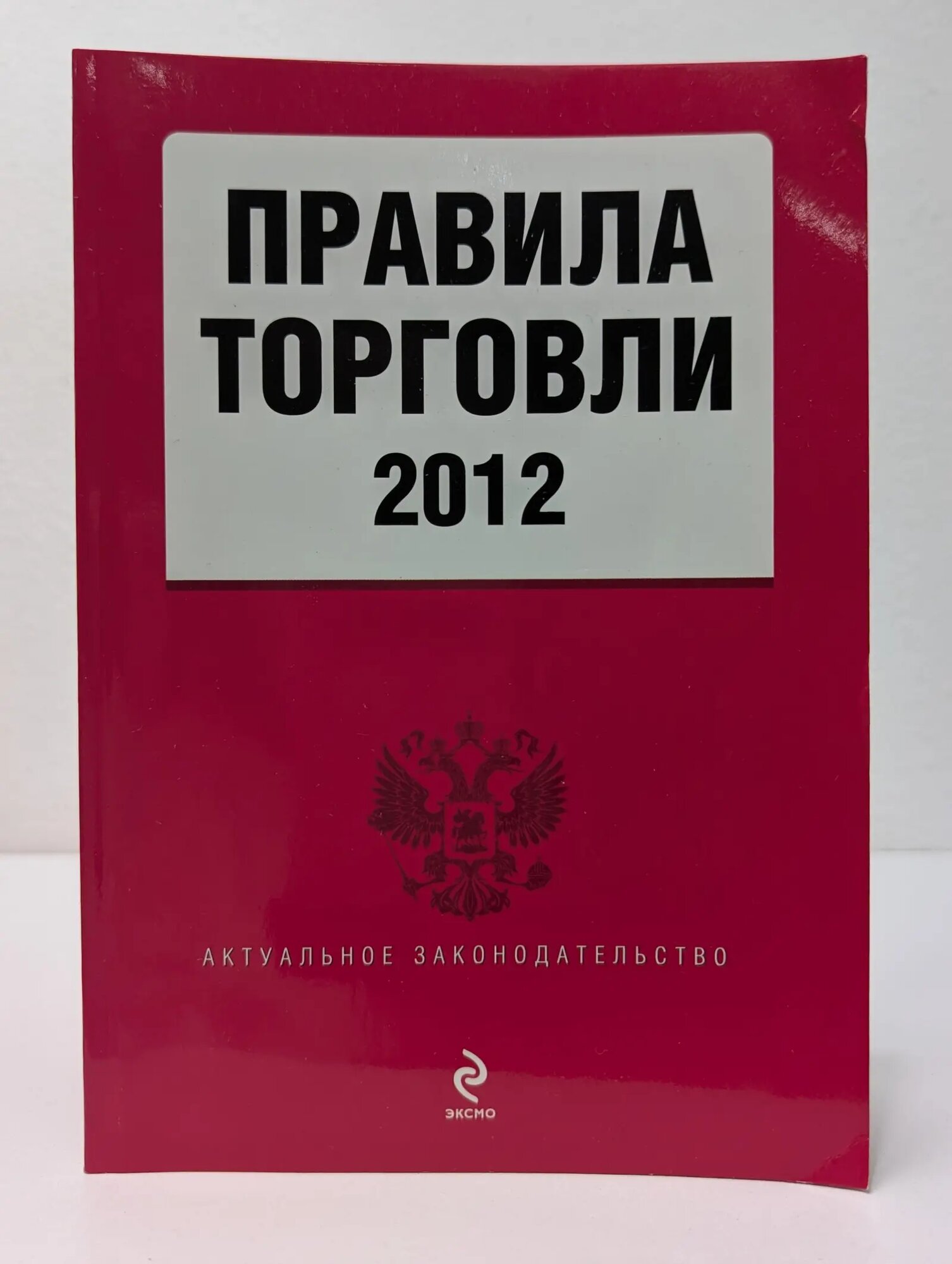Актуальное законодательство. Правила торговли 2012 Сборник 2012