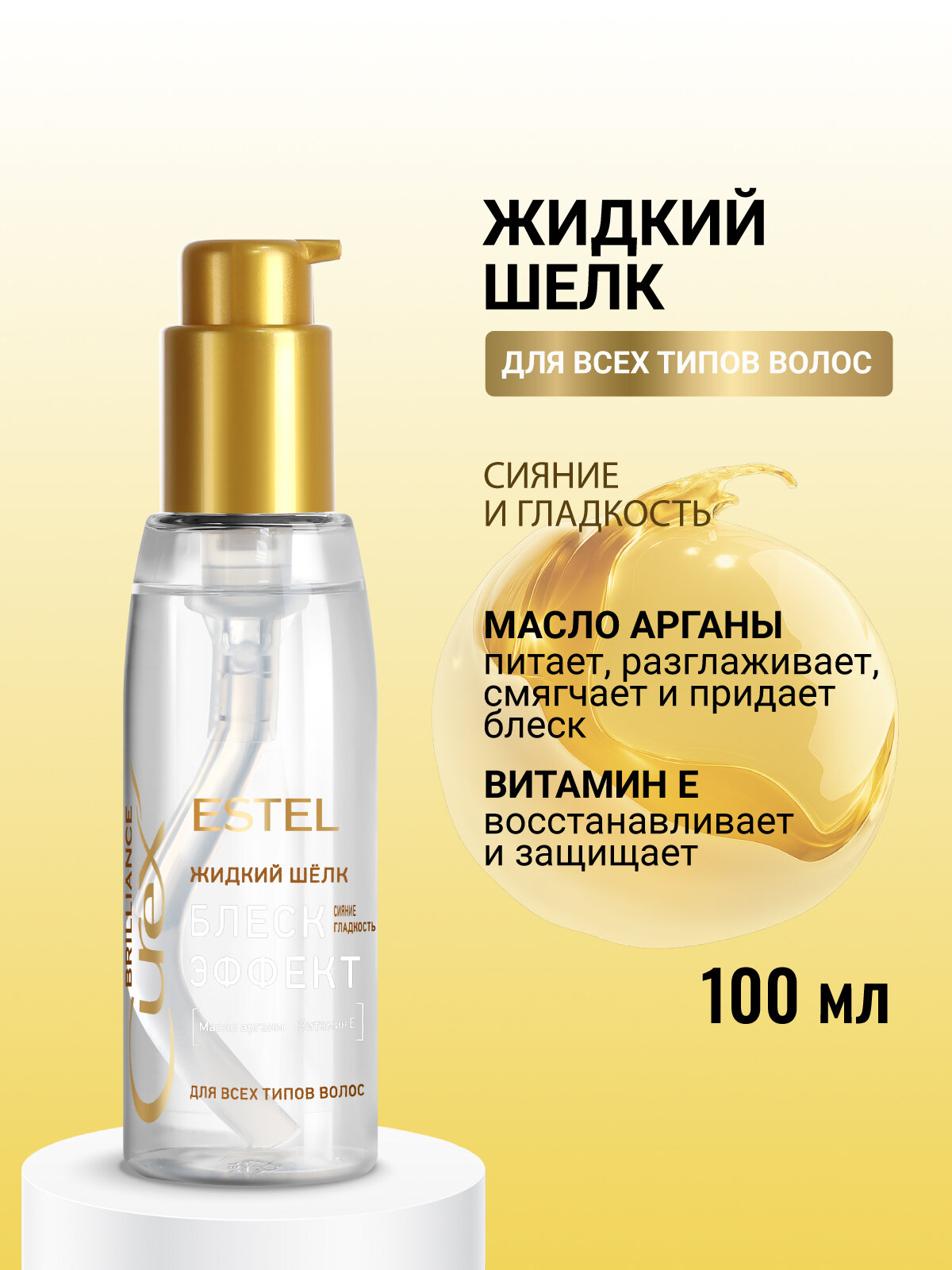 Жидкий шелк сыворотка для гладкости и блеска волос ESTEL PROFESSIONAL Curex Brilliance 100 мл