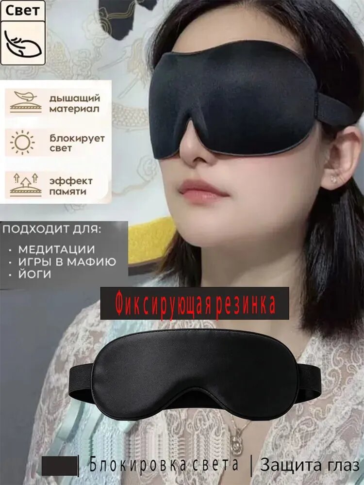 Маска для сна