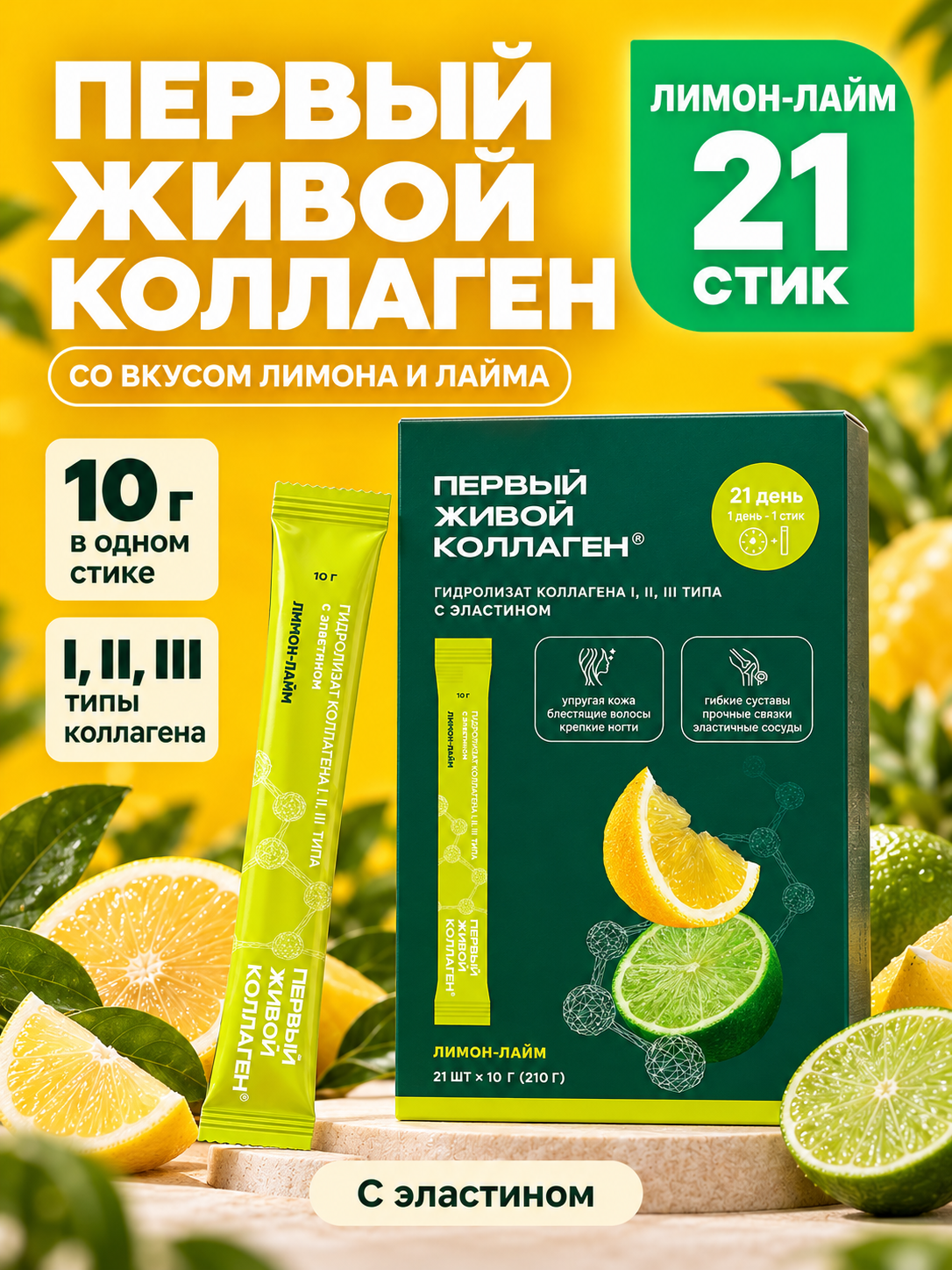 Первый Живой Коллаген набор из 21 стика с эластином, со вкусом лимона и лайма