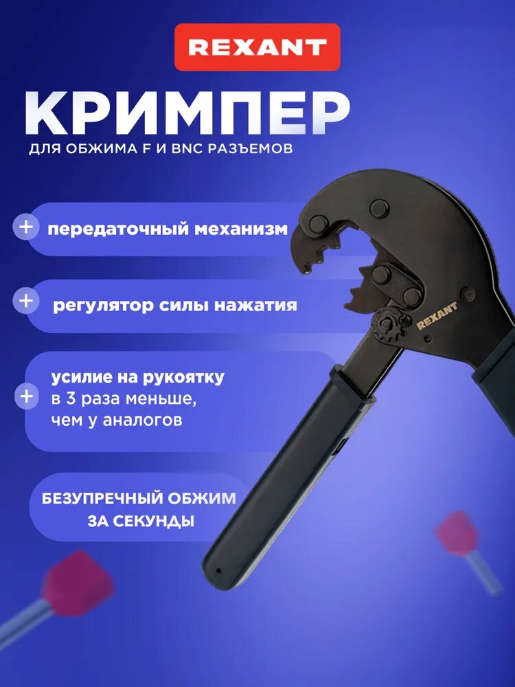 Кримпер пресс клещи для обжима клемм и наконечников НШВИ Rexant