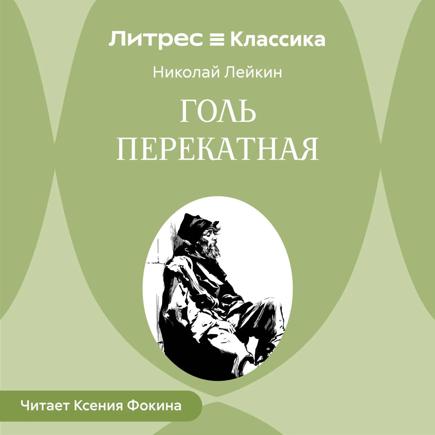 Голь перекатная [Аудиокнига]