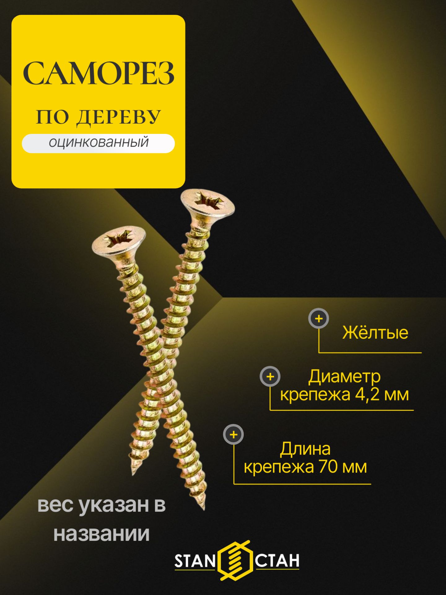 Саморез по дереву 4,2х70мм, оцинкованные 10кг
