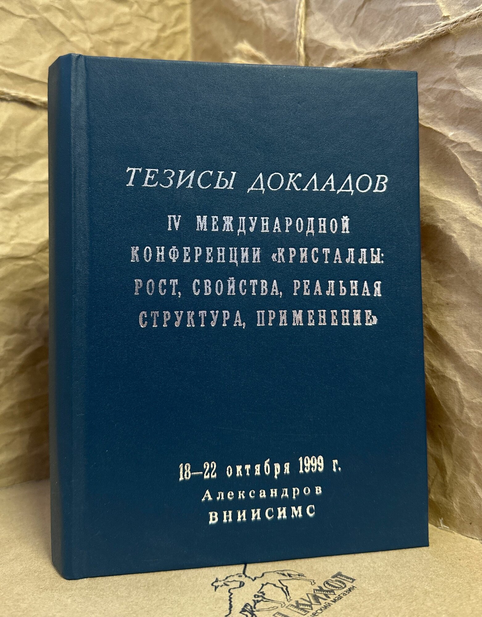 Тезисы докладов IV международной конференции "Кристаллы: рост, свойства, реальная структура, применение"