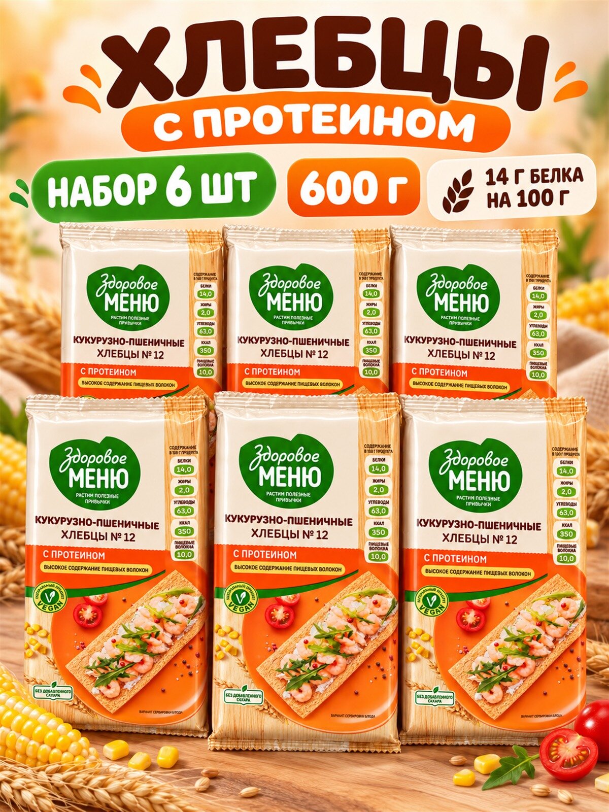 Здоровое меню хлебцы кукурузно-пшеничные с протеином №12 100 г, 6 штук, с нутовой мукой