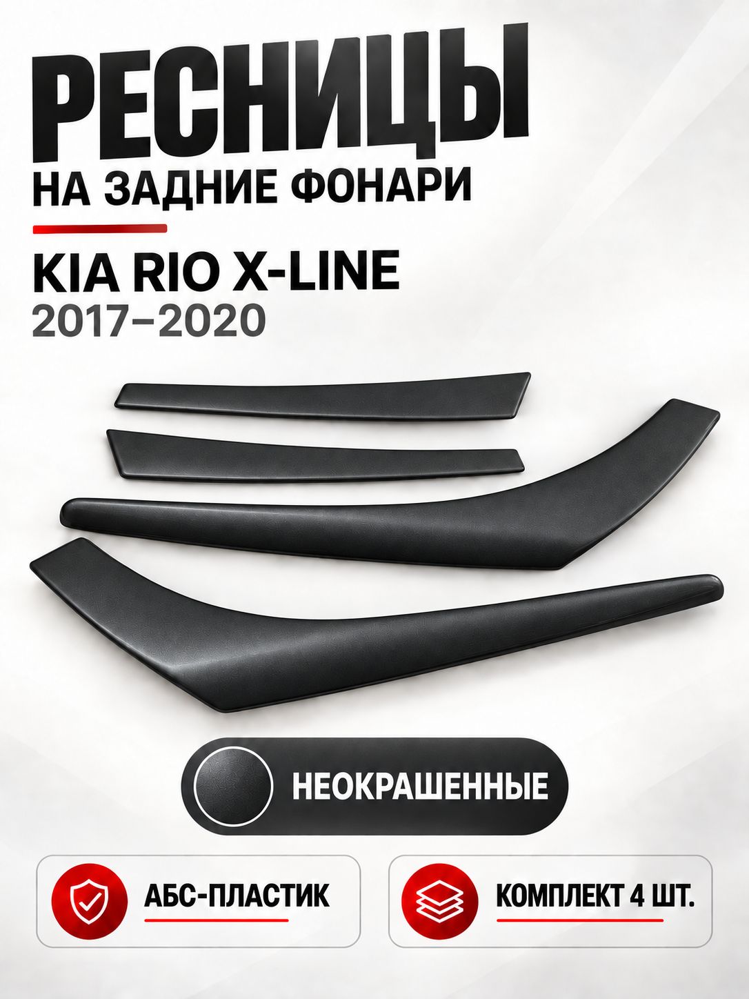 Ресницы задние для kia rio X-line 2017-2025 абс пластик под покраску / киа рио икслаин
