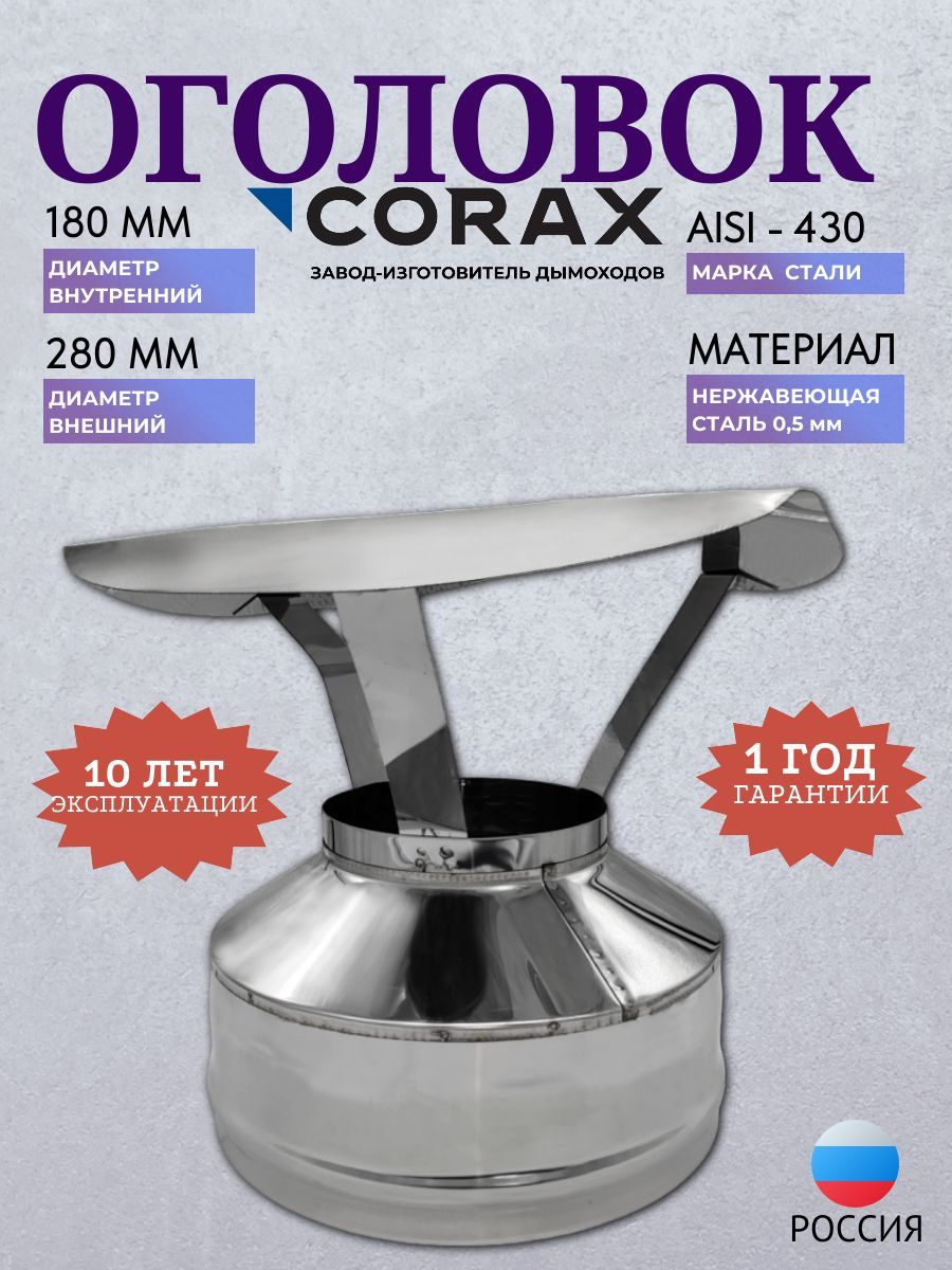 Оголовок Ф 180х280 (430/0,5х0,5) CORAX