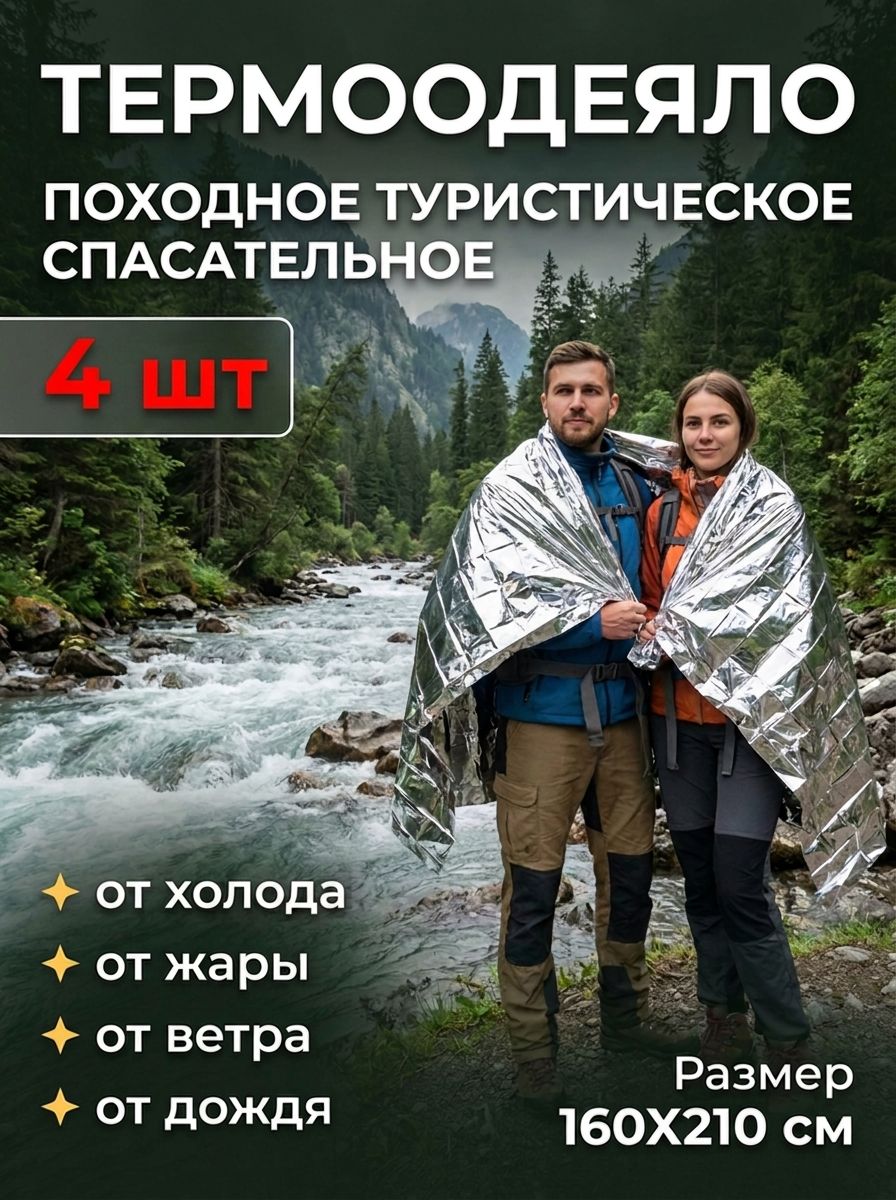 Термоодеяло 4 шт изотермическое спасательное туристическое серебро/серебро