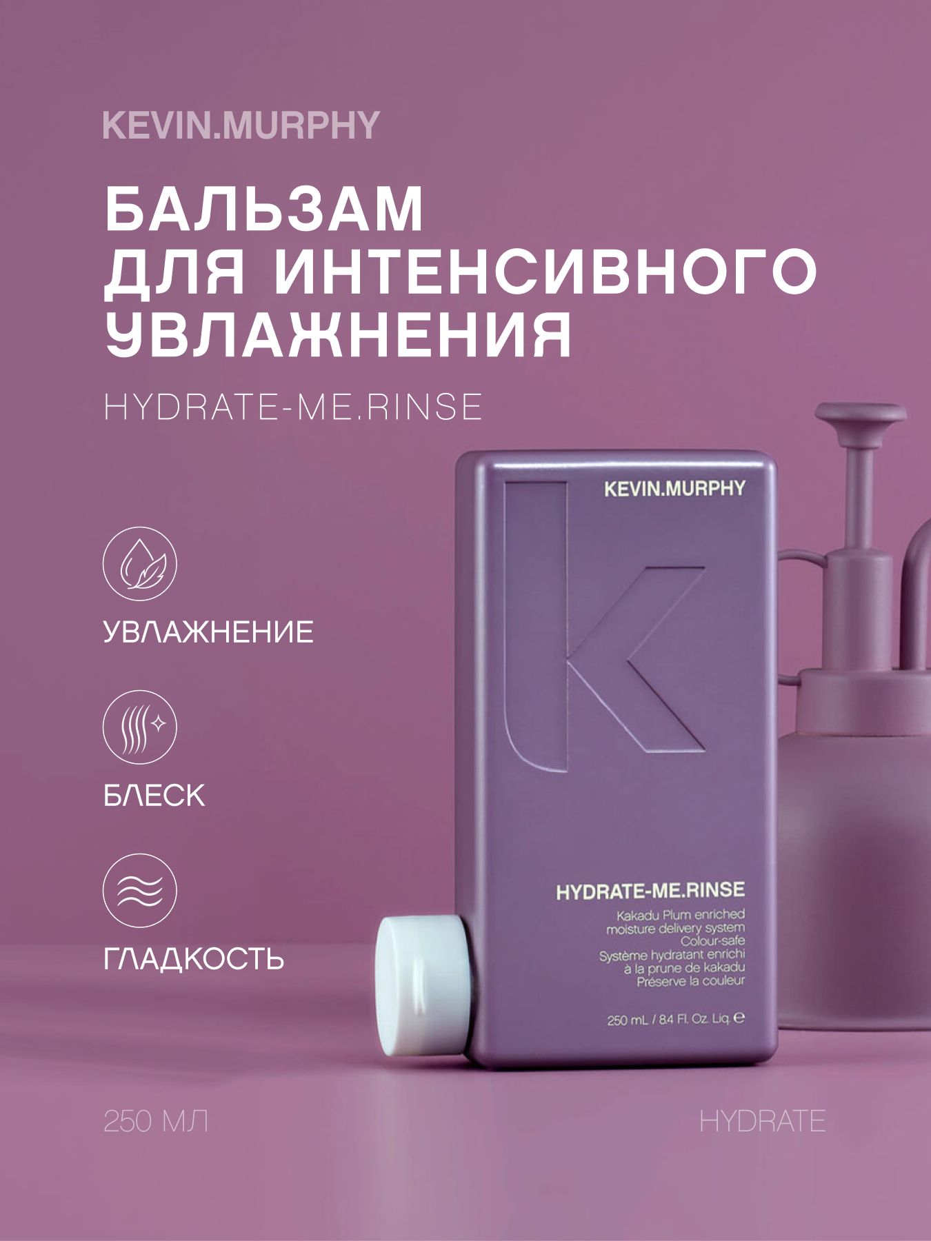 Бальзам KEVIN.MURPHY HYDRATE-ME. RINSE для интенсивного увлажнения, 250 мл