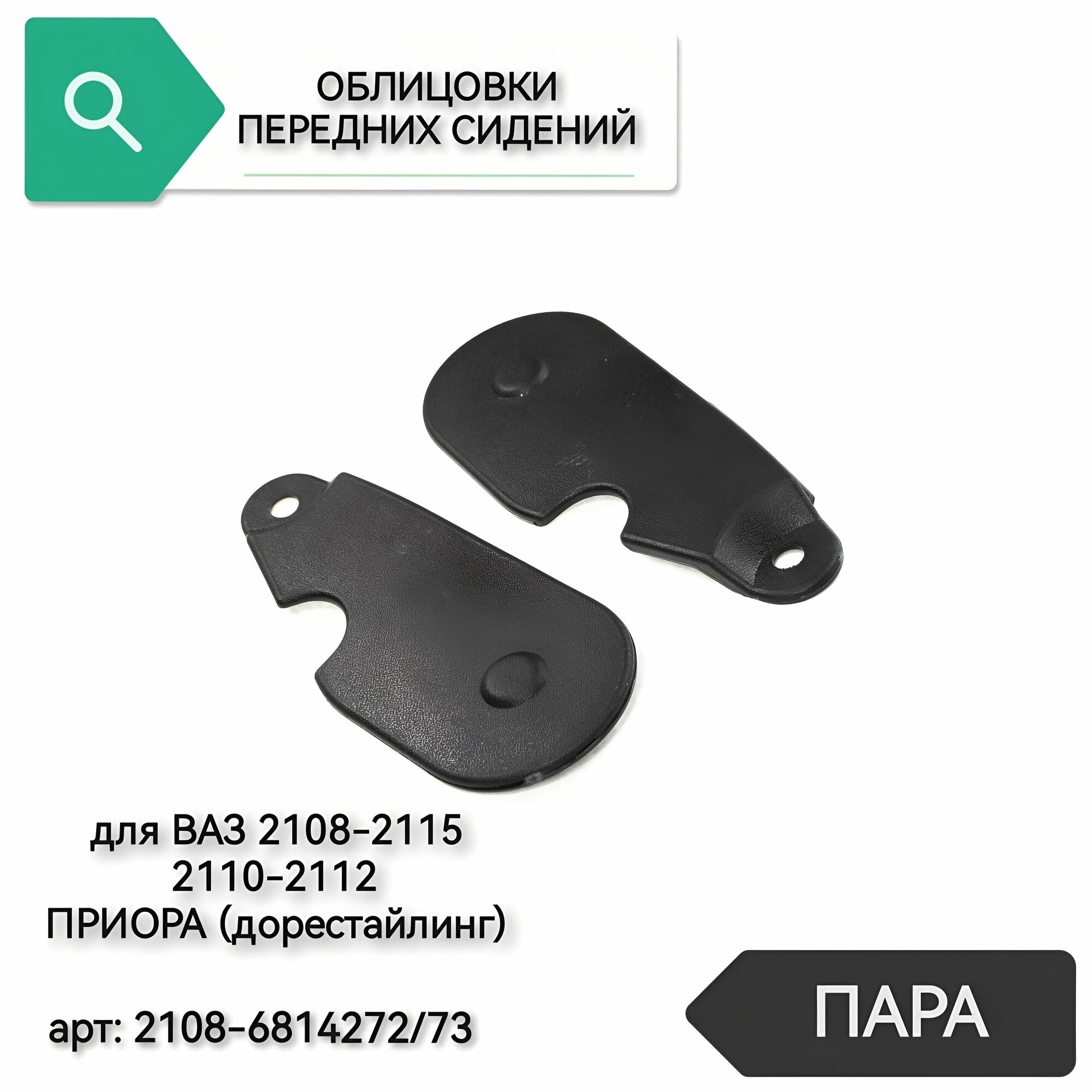 Облицовки передних сидений для ВАЗ 2109, 2115, 2110, Приора глухие