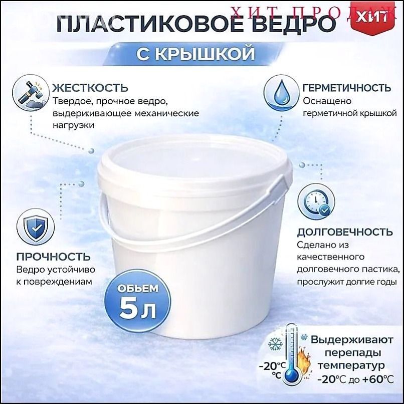Ведро пищевое 5 л 1 шт пластик