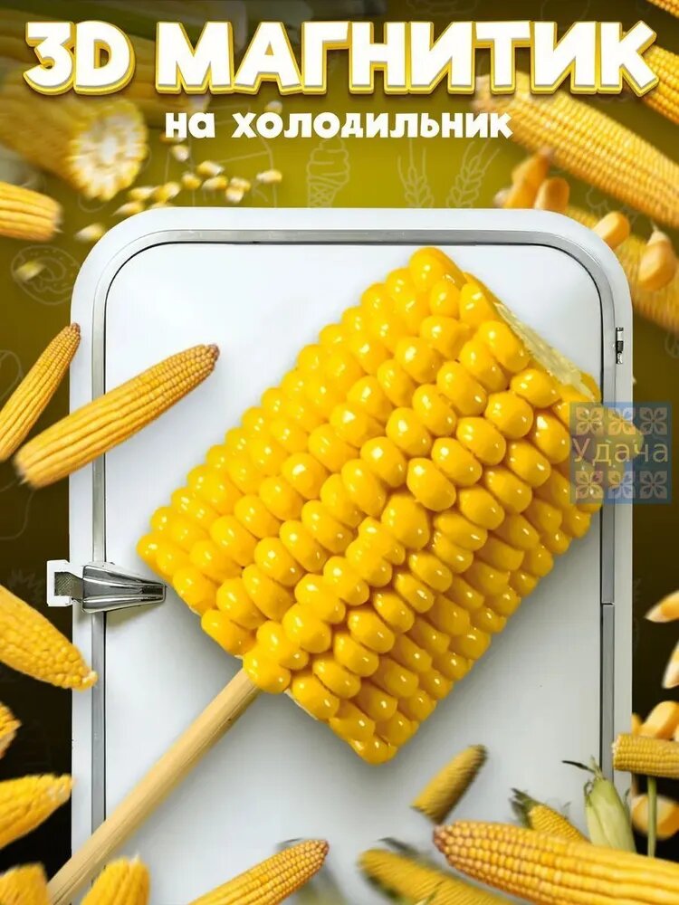 Сувенирный 3D магнитик на холодильник Corn 80 мм