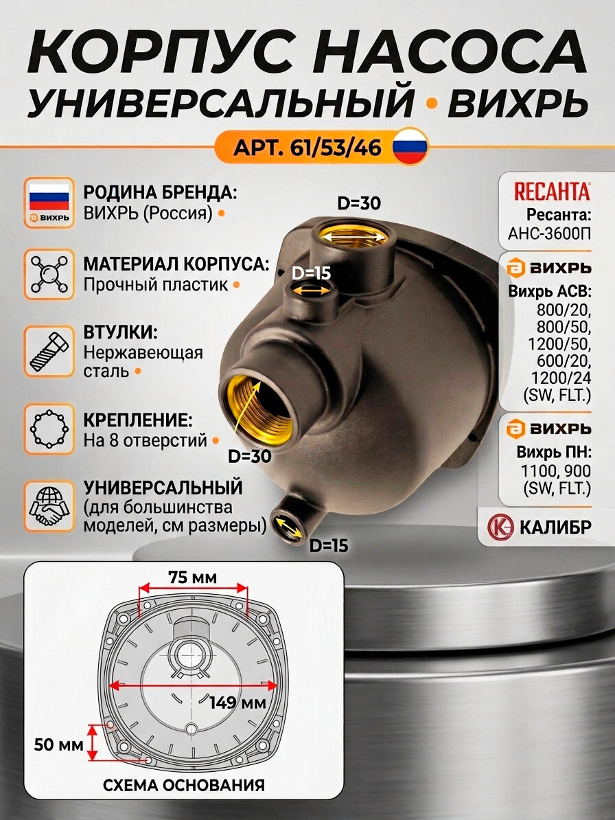 Корпус насоса и станции водоснабжения дома вихрь универсальный арт. 61/53/46