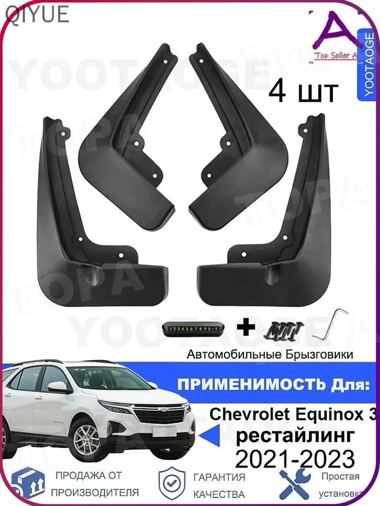 Крыло автомобильное, арт. Брызговики для Chevrolet Equinox 3 рестайлинг 2021 2022 2023 комплект 4 шт, на передние и задние колеса Автозапчасти аксессуары защиты