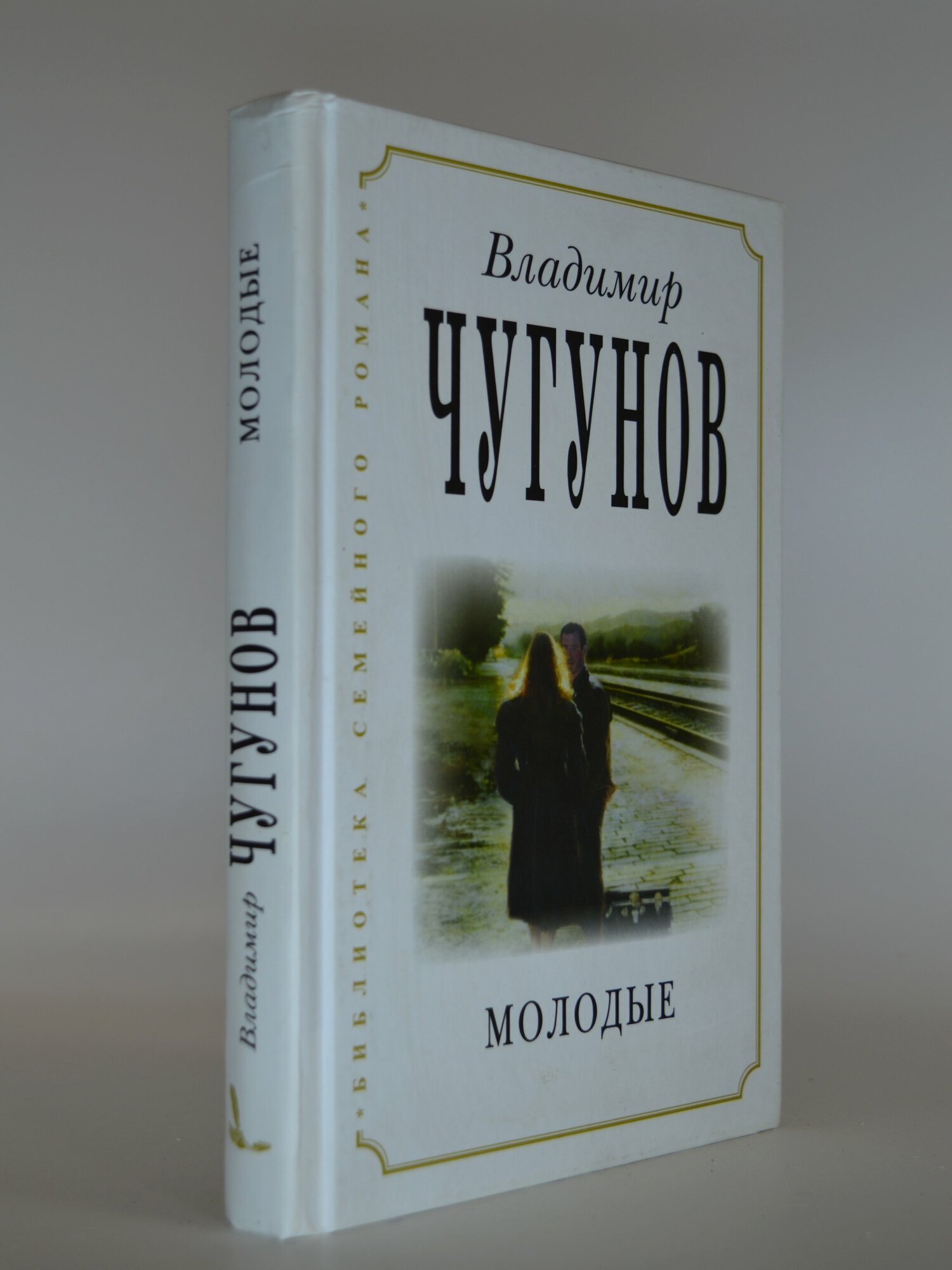 Молодые. Владимир Чугунов. Букинистическая книга в отличном состоянии.